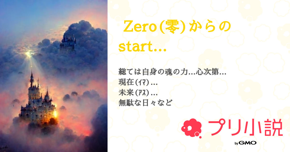 Zero(零)からのstart… - 全1話 【完結】（REN♂さんの小説） | 無料スマホ夢小説ならプリ小説 byGMO